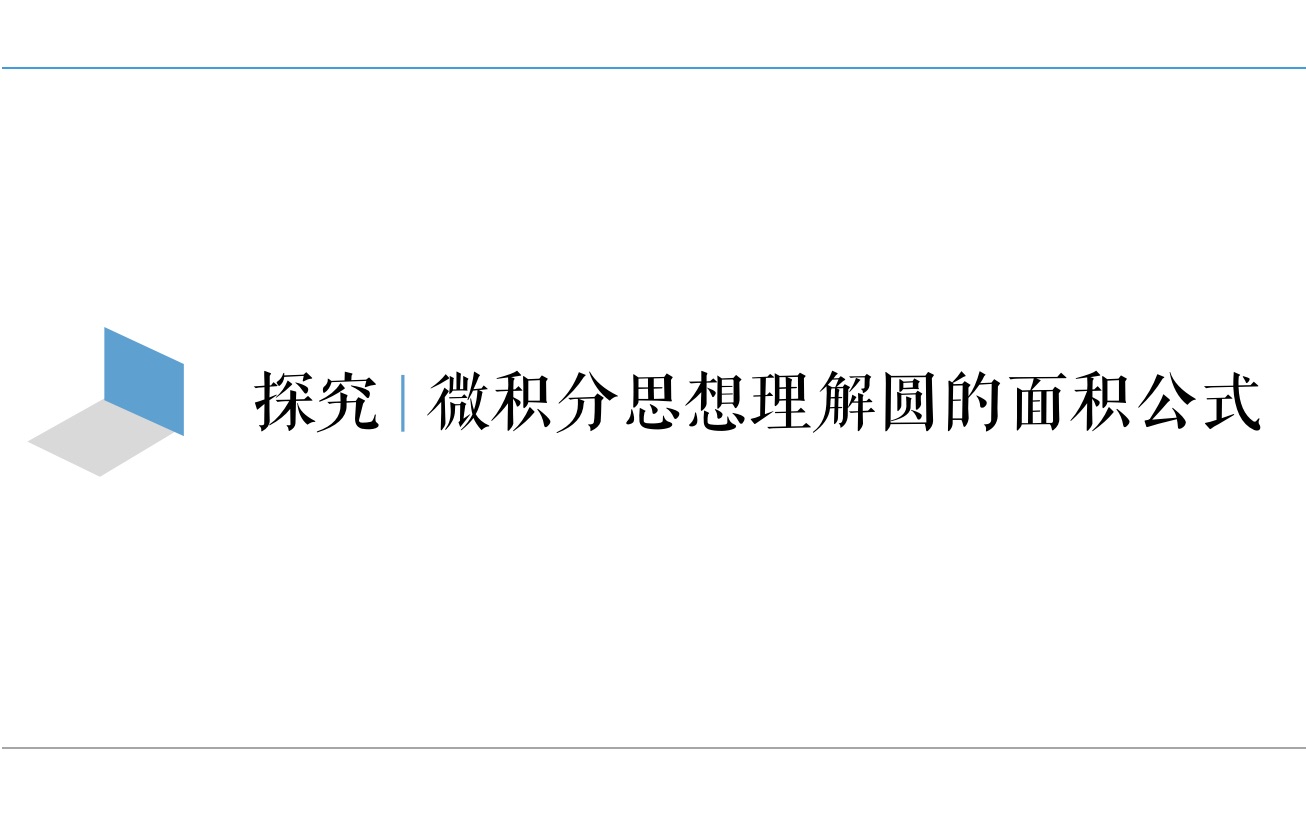 微积分思想理解圆的面积公式