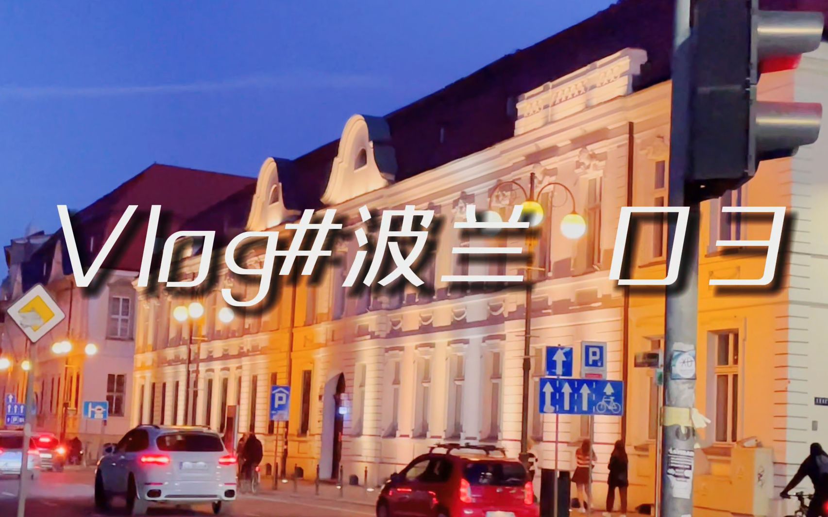 【Vlog#波兰 03】|Szczecin交换日常不完全记录|办ING银行卡|一家很有...