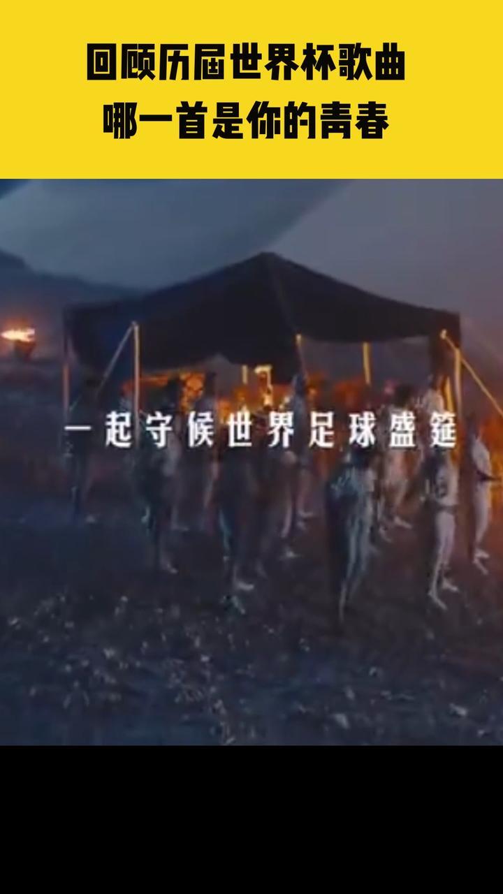 回顾历届世界杯歌曲,哪一首是你的青春?#2022世界杯