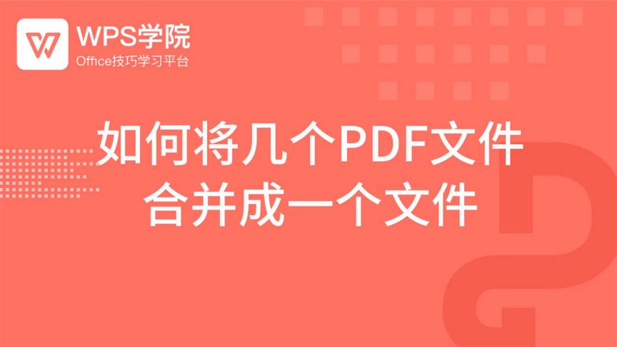 PDF教程—如何将几个PDF文件 合并成一个文件