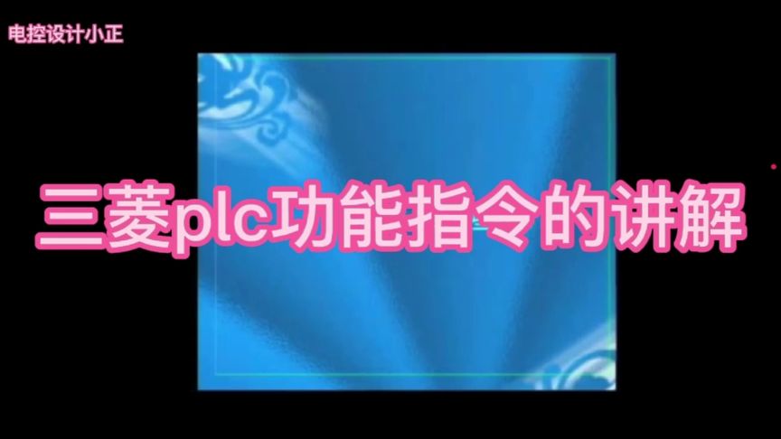 三菱plc功能指令的讲解