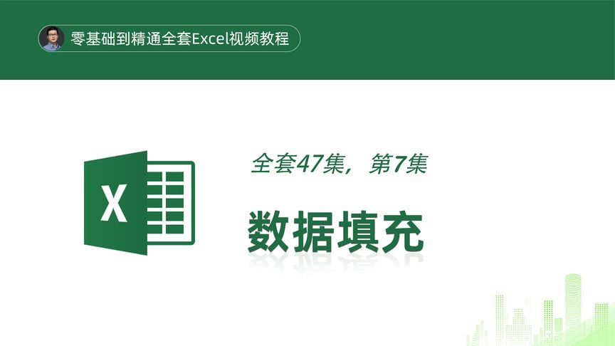 Excel中有规律大批量数据填写,就用数据填充【Excel精讲教程】