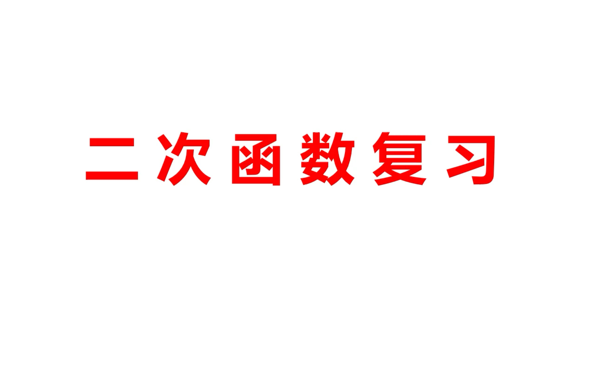 二次函数单元基础复习