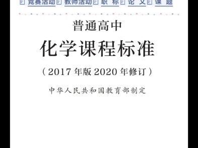 普通高中 化学 课程标准(2017年版2020年修订)