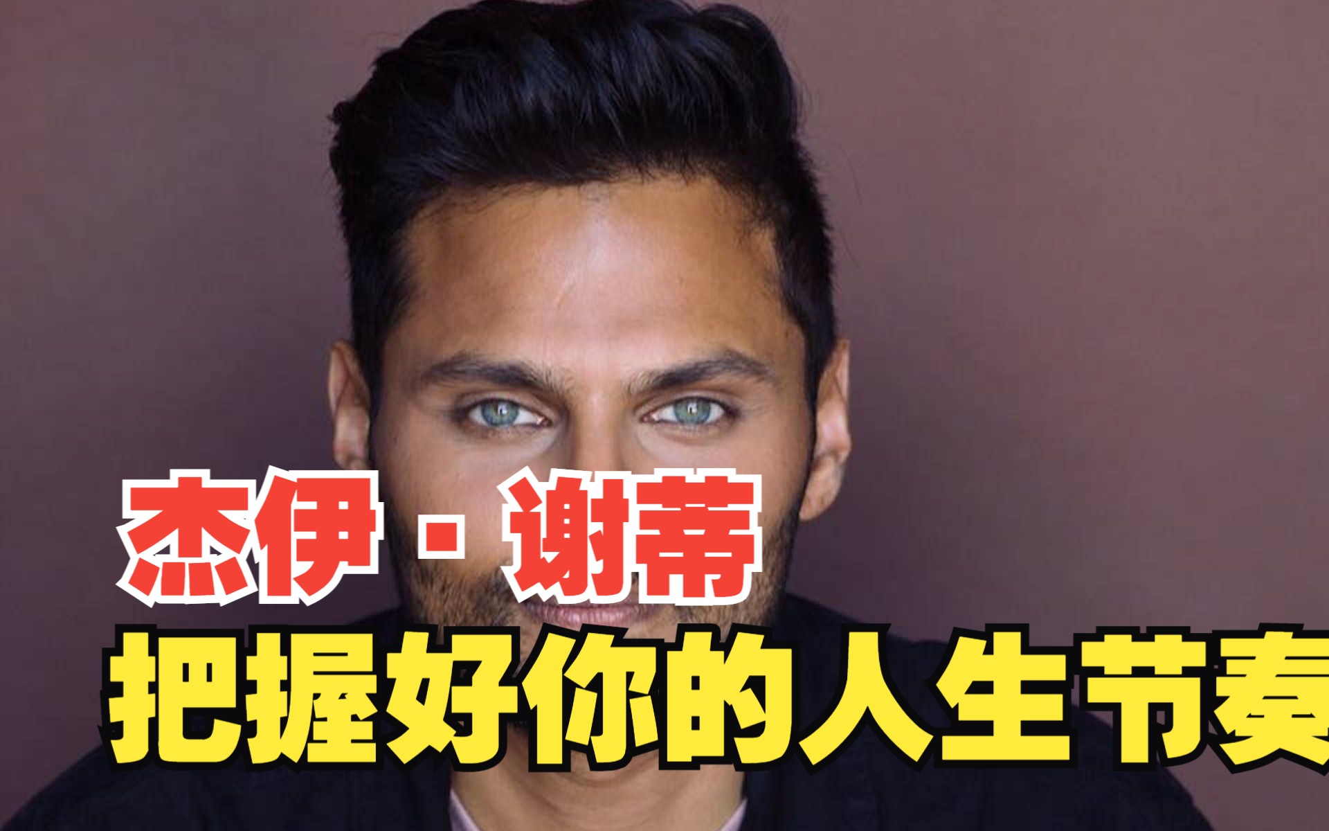 励志演说家杰伊·谢蒂:在你的人生时区里,一切都是刚好,别让任何人...