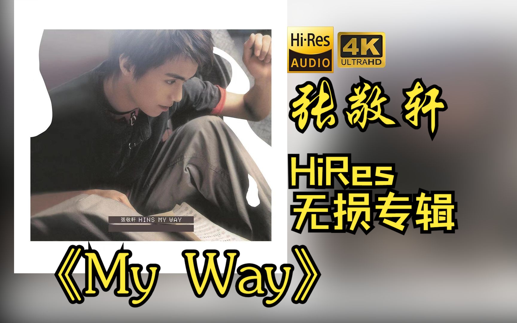 ...bit/48khz】张敬轩Hins Cheung《My Way》专辑无损音频4K60帧歌词版