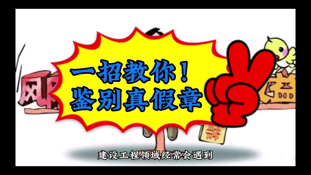 济南宋聪聪律师:一招教你如何鉴定真假公章!