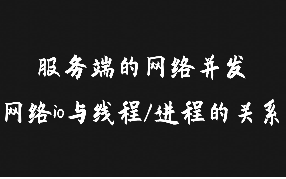 服务端的网络并发,详细解读网络io与线程/进程的关系