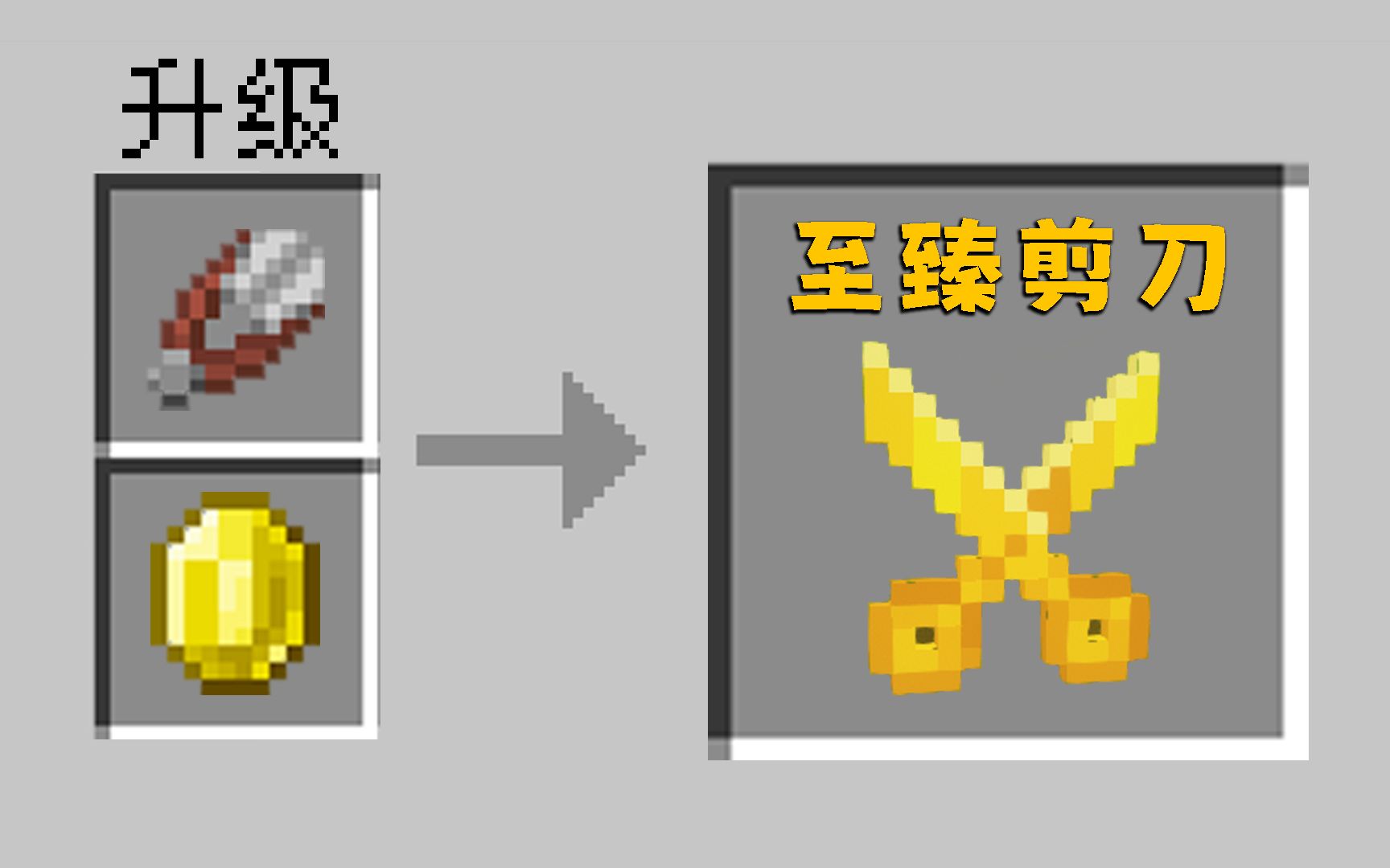 当我的世界物品是可以升级进化的!