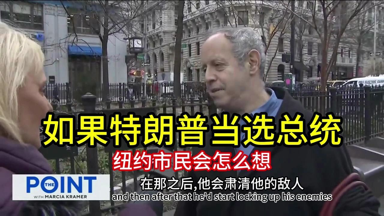 如果特朗普当选总统,你会怎么想?街头采访纽约市民真实想法。