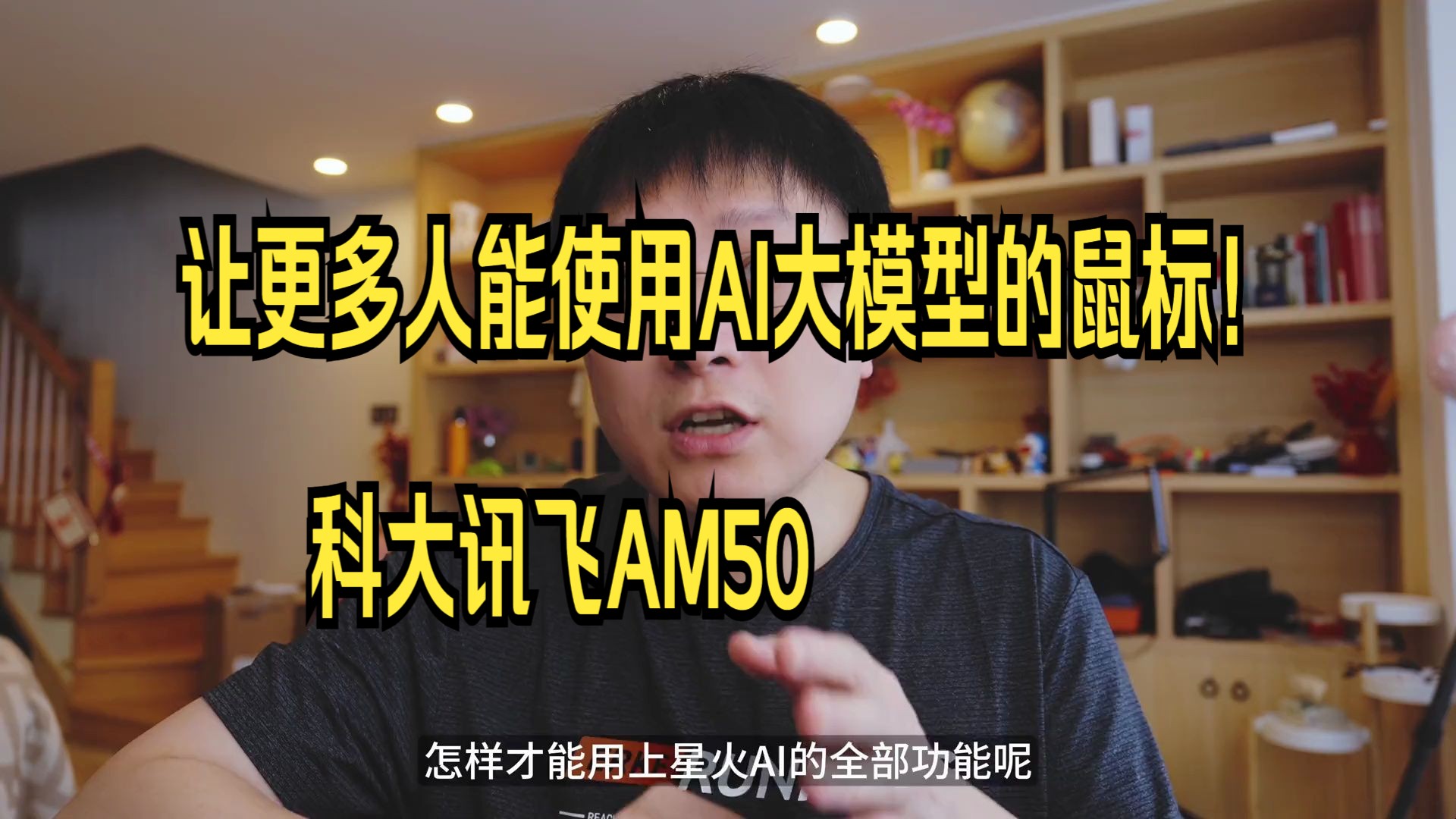 让更多人能使用AI大模型的鼠标!科大讯飞AM50