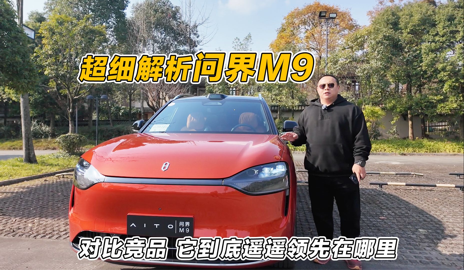 超细解析问界M9,对比其他竞品,问界M9到底遥遥领先在哪里?