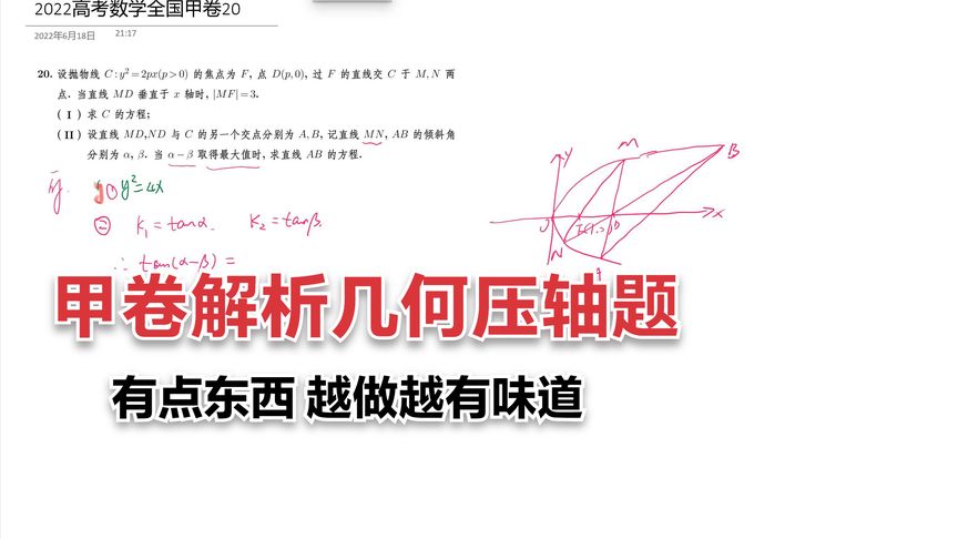 2022高考数学全国甲卷解析几何压轴题 有点东西