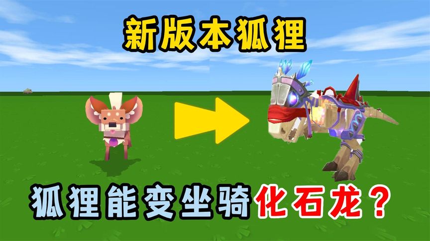 迷你世界:新版本的狐狸,可以变成二级化石龙坐骑?这下不用愁了