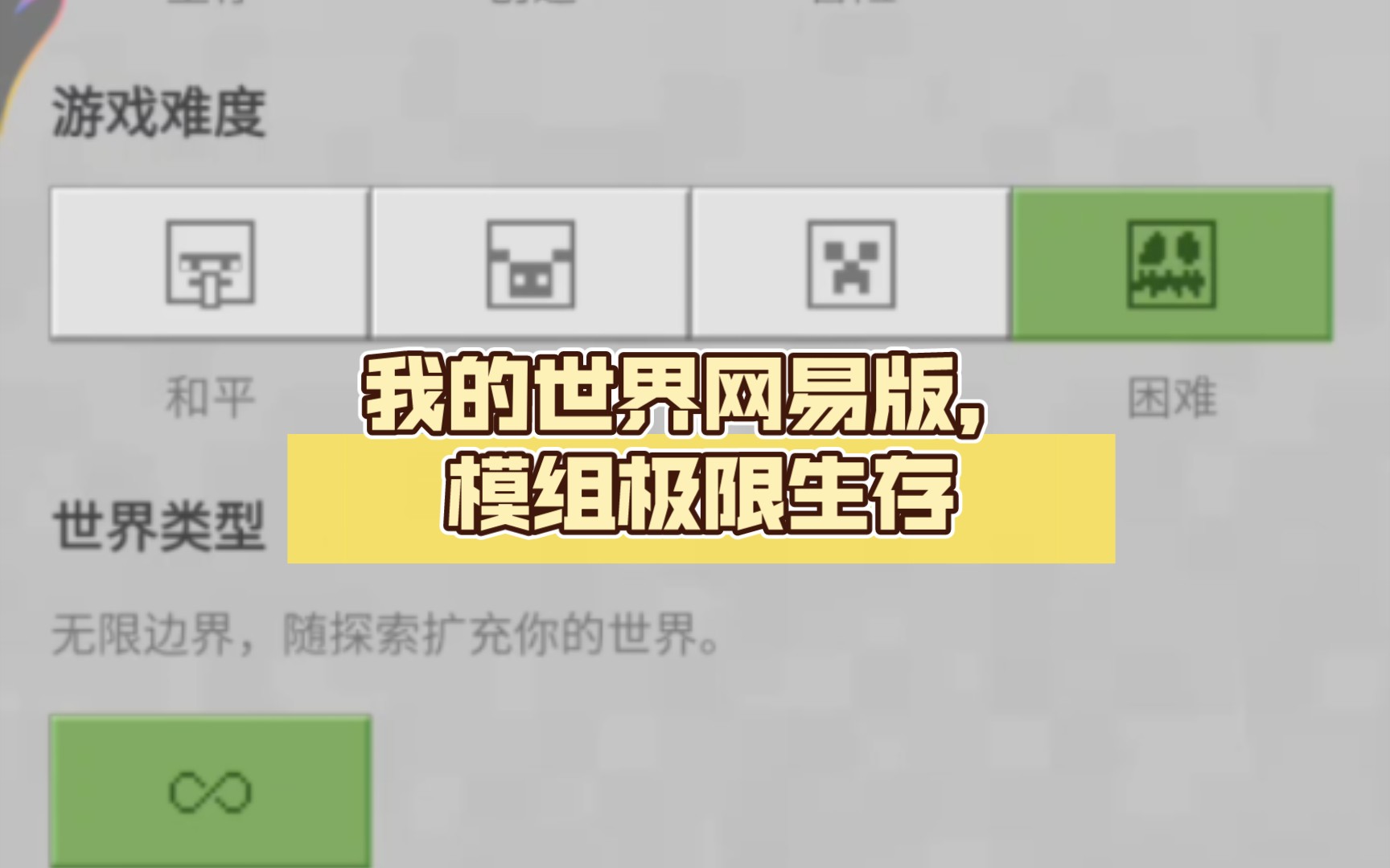 我的世界网易版,模组极限生存,第一集