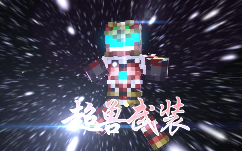 百万特效!【用mc还原超兽武装】