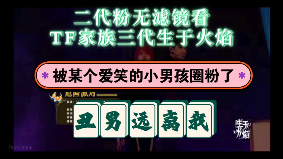 无滤镜二代粉随机看TF家族三代【生于火焰演唱会】舞台真的别太拉胯...