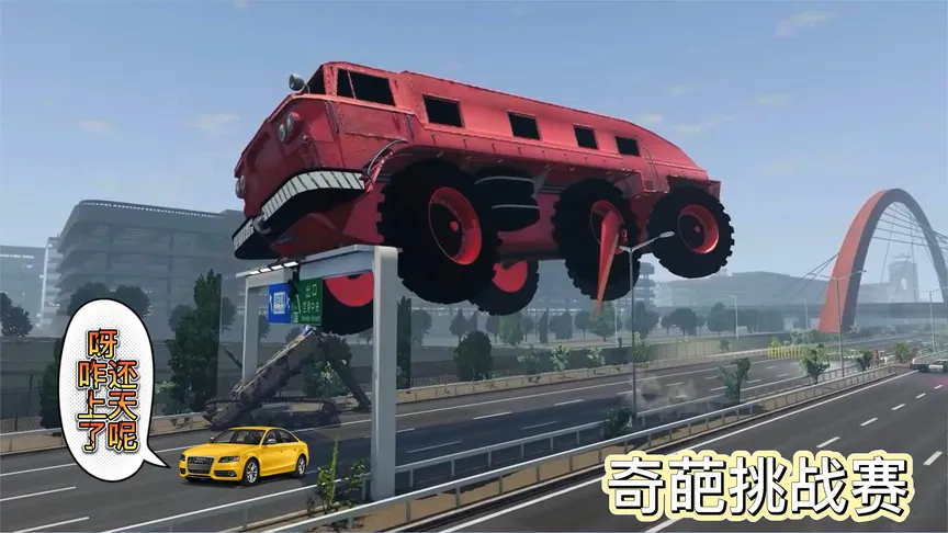 车祸模拟器881 巨型战车霸占高速公路 菜鸡警员亲自出手教训？