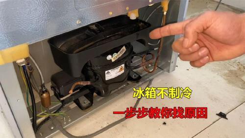 冰箱不制冷什么问题?很简单,师傅一步步教你找原因