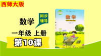 一年级数学上册 培优课堂10 6和7的加减法 P31页 知识