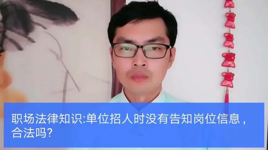 职场法律知识:单位招人时没有告知岗位信息,合法吗?