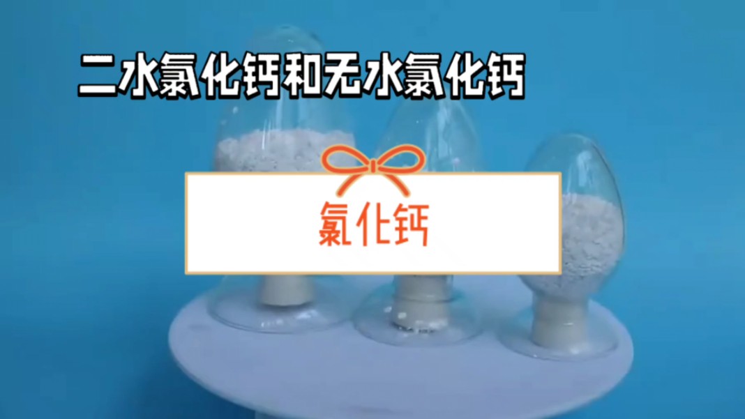二水氯化钙VS无水氯化钙:用途大比拼,你了解多少-济南圣和化工有限...