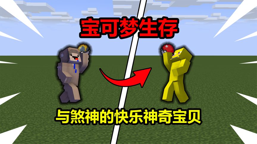 我的世界:宝可梦生存!与煞神的快乐神奇宝贝生存!