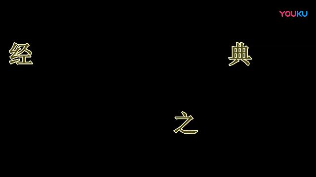 红色经典4《心之力》