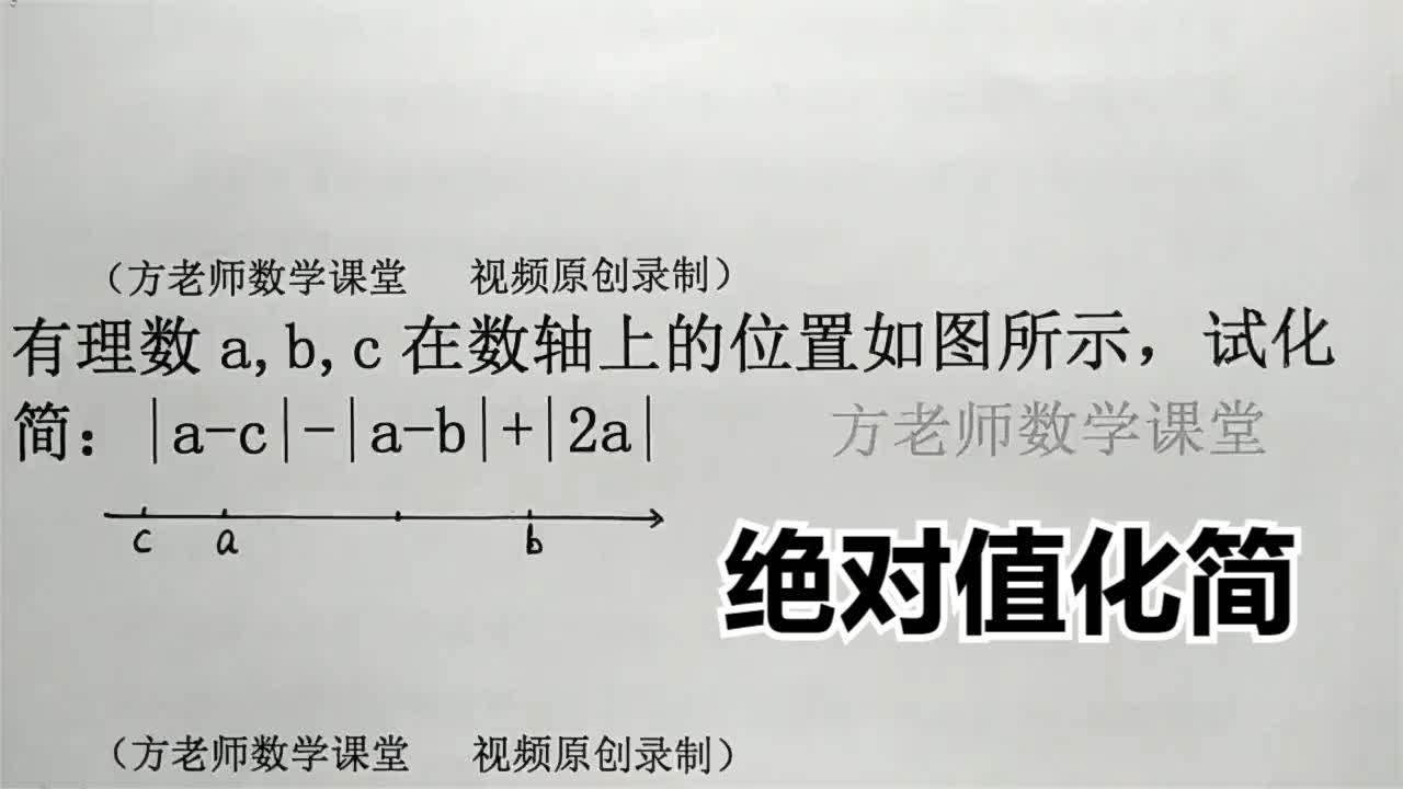 七年级数学:怎么根据数轴,化简含绝对值的式子?基础训练常考题