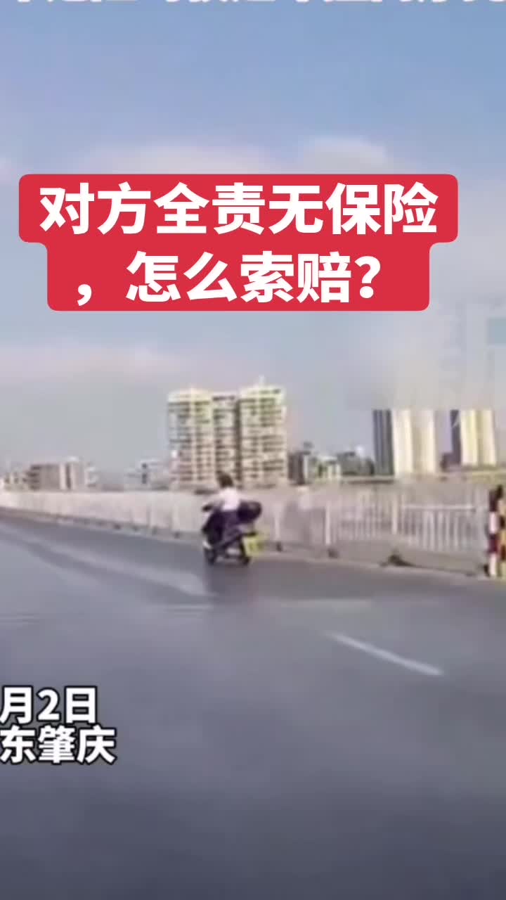 对方无保险,怎么索要赔偿 交通事故100问: 第四问:对方全责无保险,怎样...