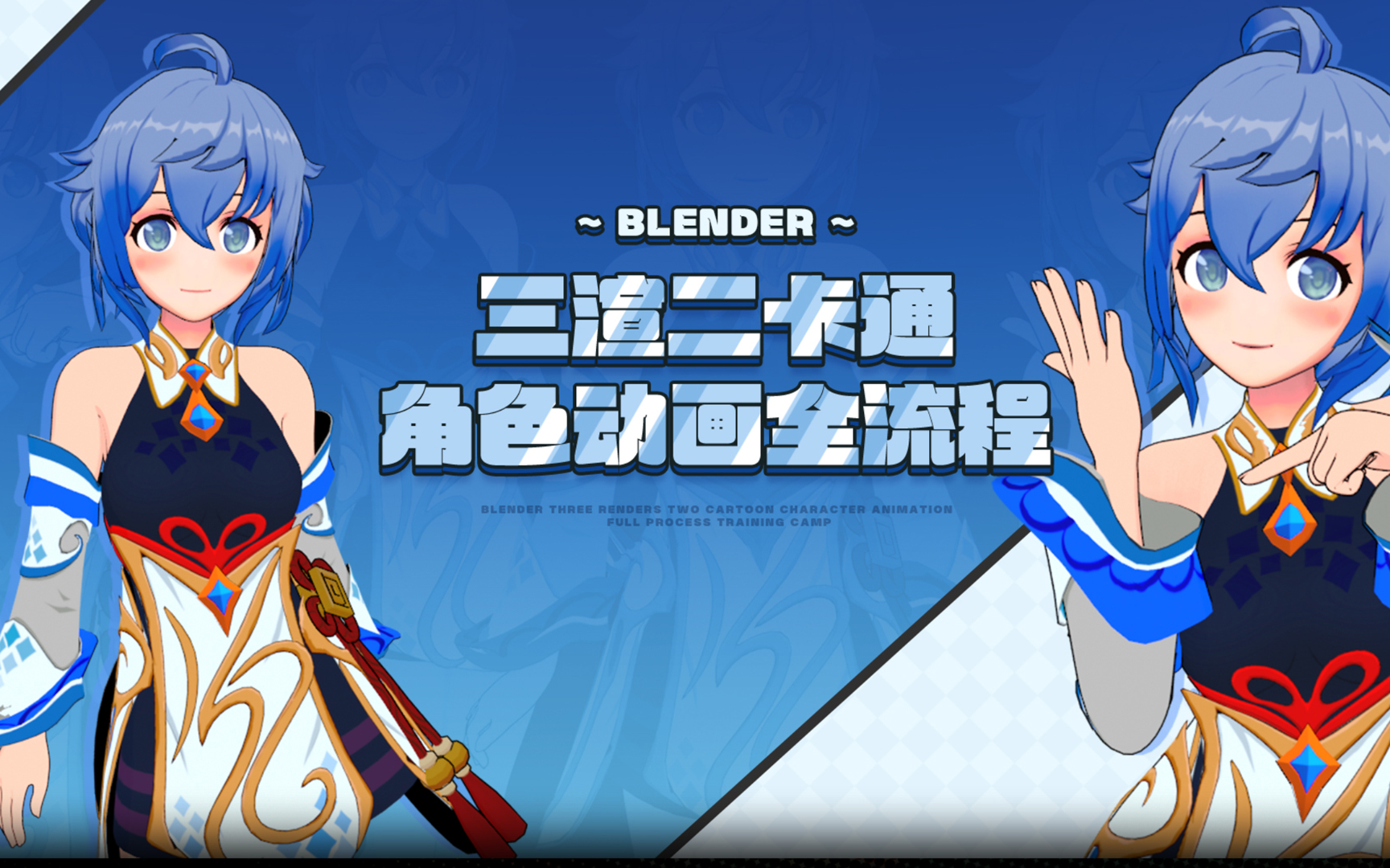 【blender】blender三渲二卡通角色动画流程特训营!零基础快速入门...