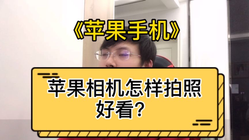 苹果相机怎么设置,拍照好看