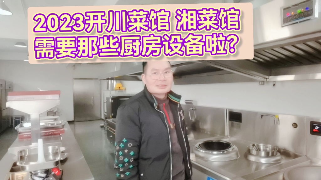 2023年开川菜馆需要那些厨房设备啦?