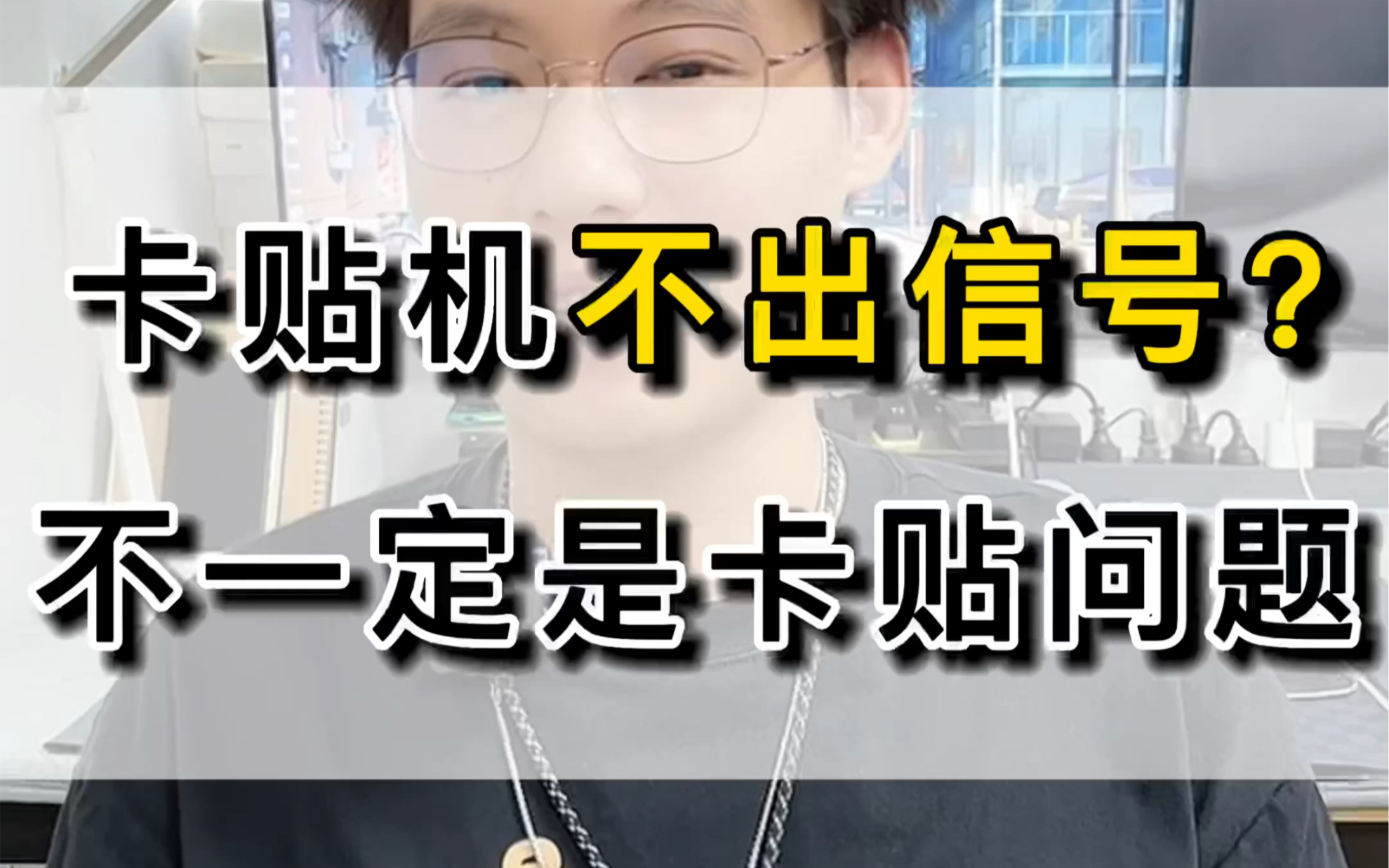 卡贴机不出信号,先别着急买新卡贴!