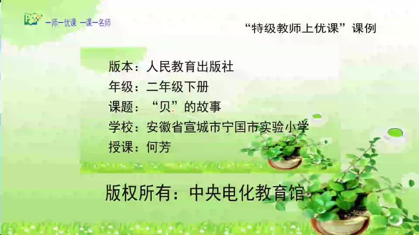 特级教师优质课 贝的故事 第一课时 教学实录 部编二年级下册