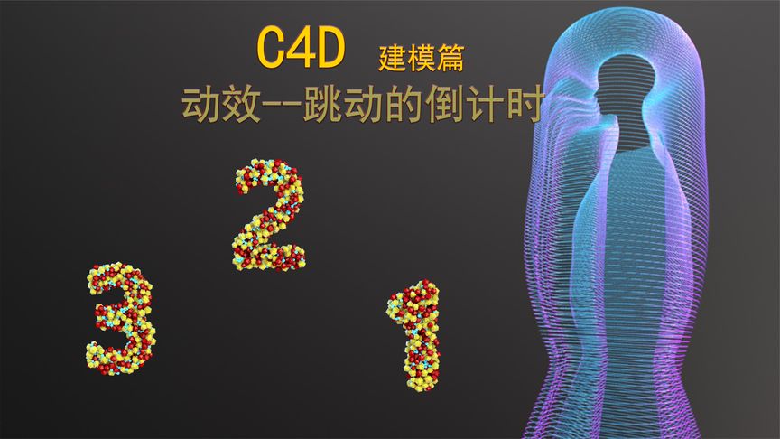 C4D动态效果——跳动的倒计时