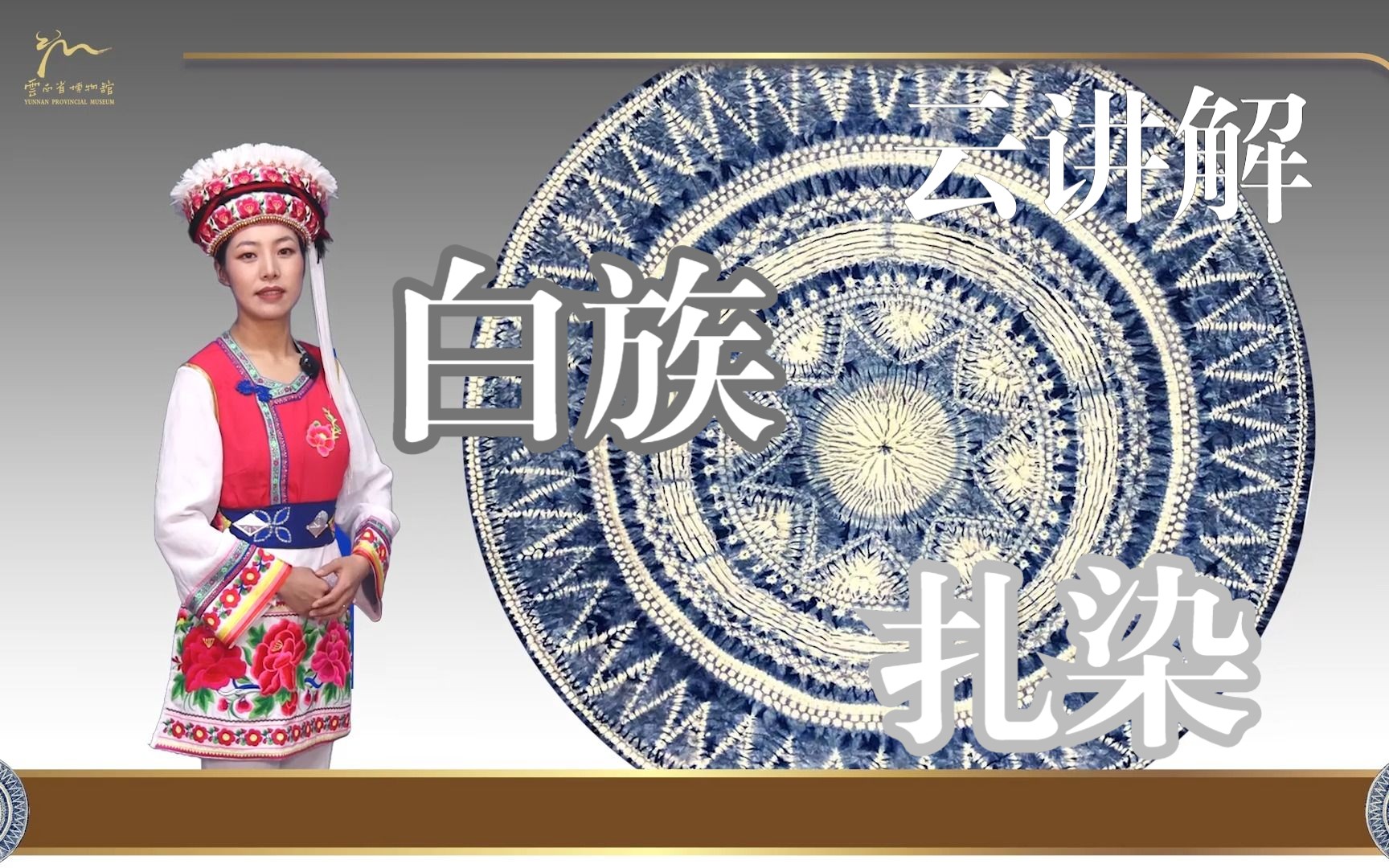 『云讲解』白族扎染技艺