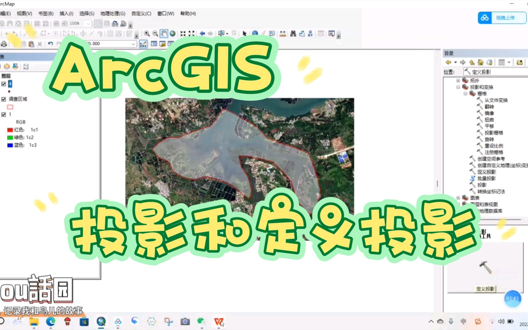 03-ArcGIS投影与定义投影的使用,矢量与栅格的投影