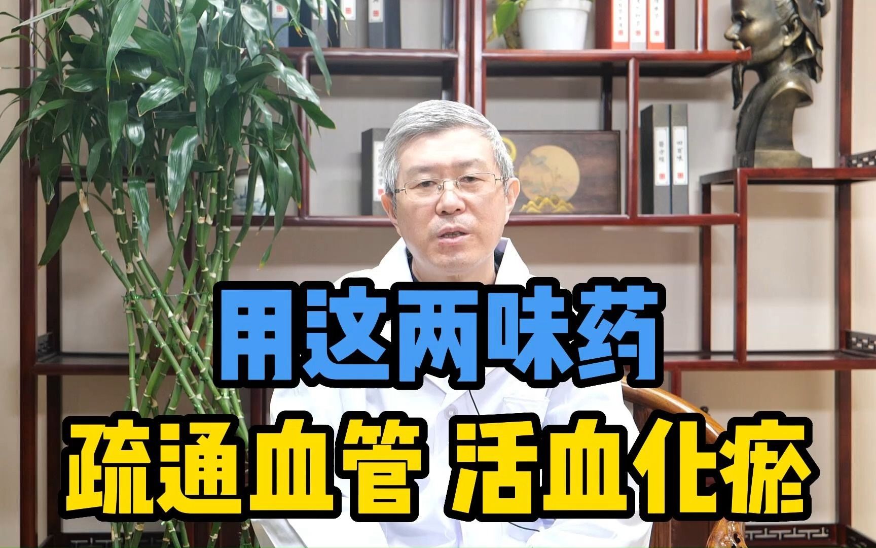 两味药帮你疏通血管,活血化瘀