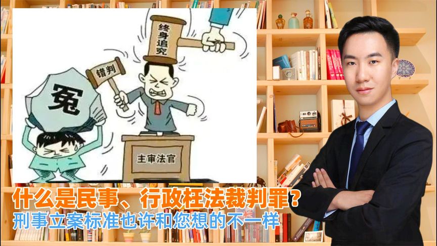 什么是民事、行政枉法裁判罪?刑事立案标准也许和您想的不一样