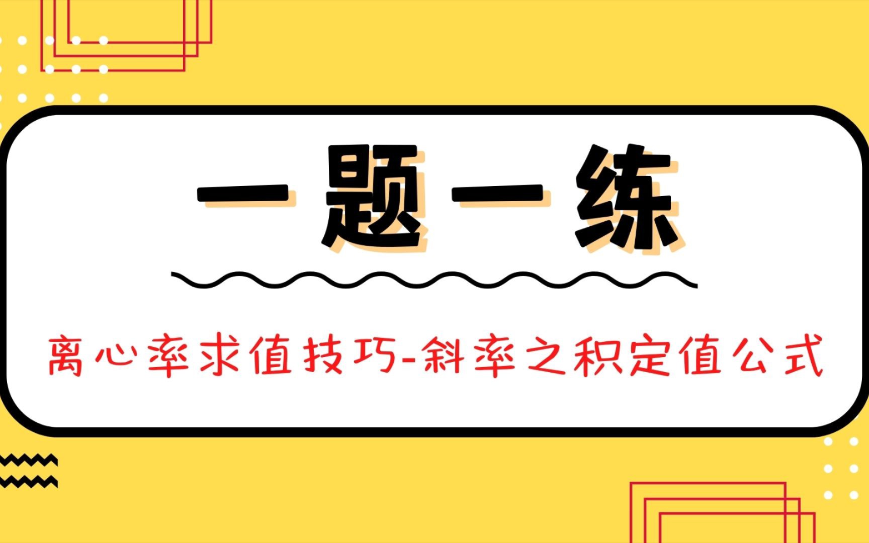 【圆锥曲线】斜率之积定值公式轻松妙用!