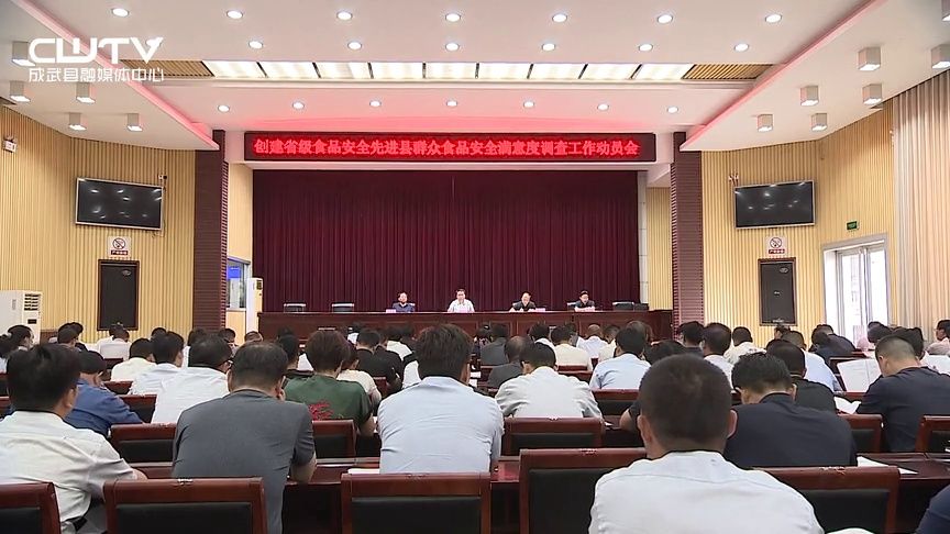 创建省级食品安全先进县群众食品安全满意度调查工作动员会