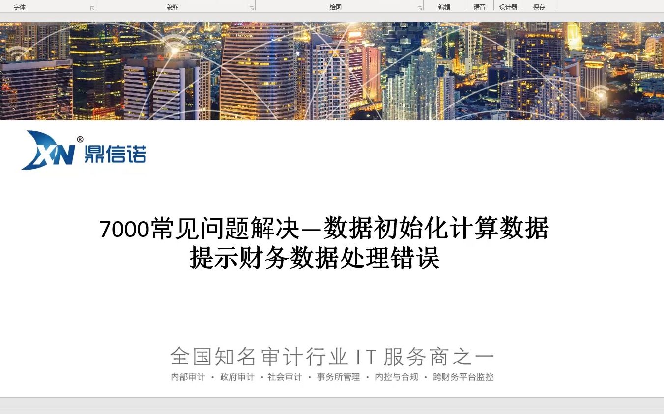 7000+数据初始化第9步计算数据提示财务数据处理错误