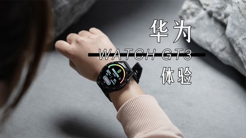 华为WATCH GT3上手:史上最硬核的鸿蒙手表
