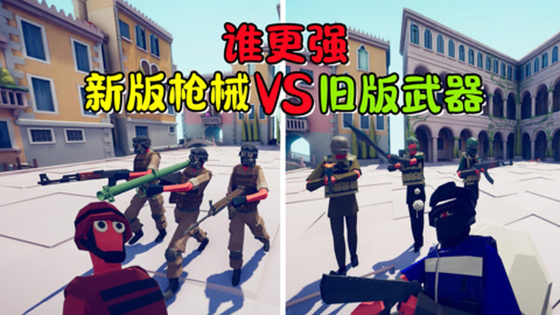 全面战争模拟器:火箭筒也炸膛!新老版本枪械谁更强