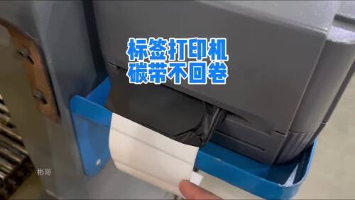 标签打印机碳带不回卷