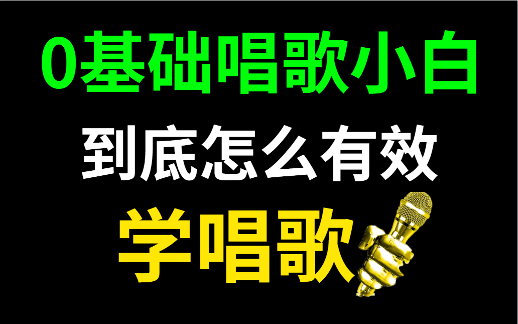 专研7年0基础唱歌教学,独特唱歌技巧教学法,让每个小白找到属于自己...