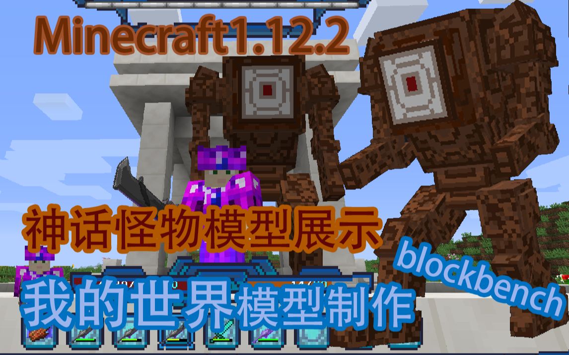 我的世界模型展示