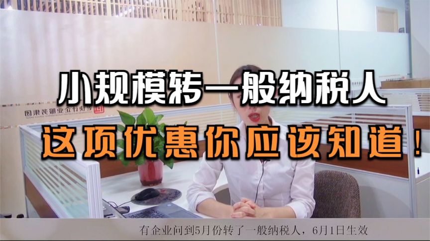 小规模转一般纳税人,这项优惠别丢了!