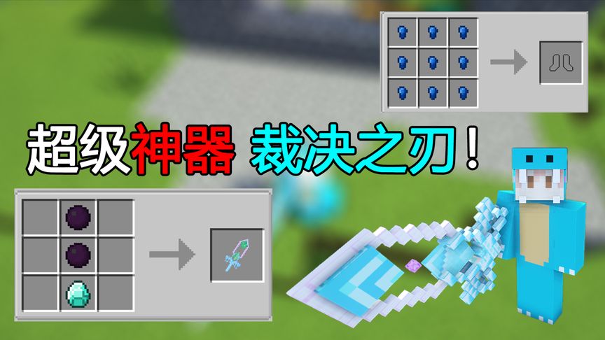 我的世界随机合成34:制作出超级神器 裁决之刃!